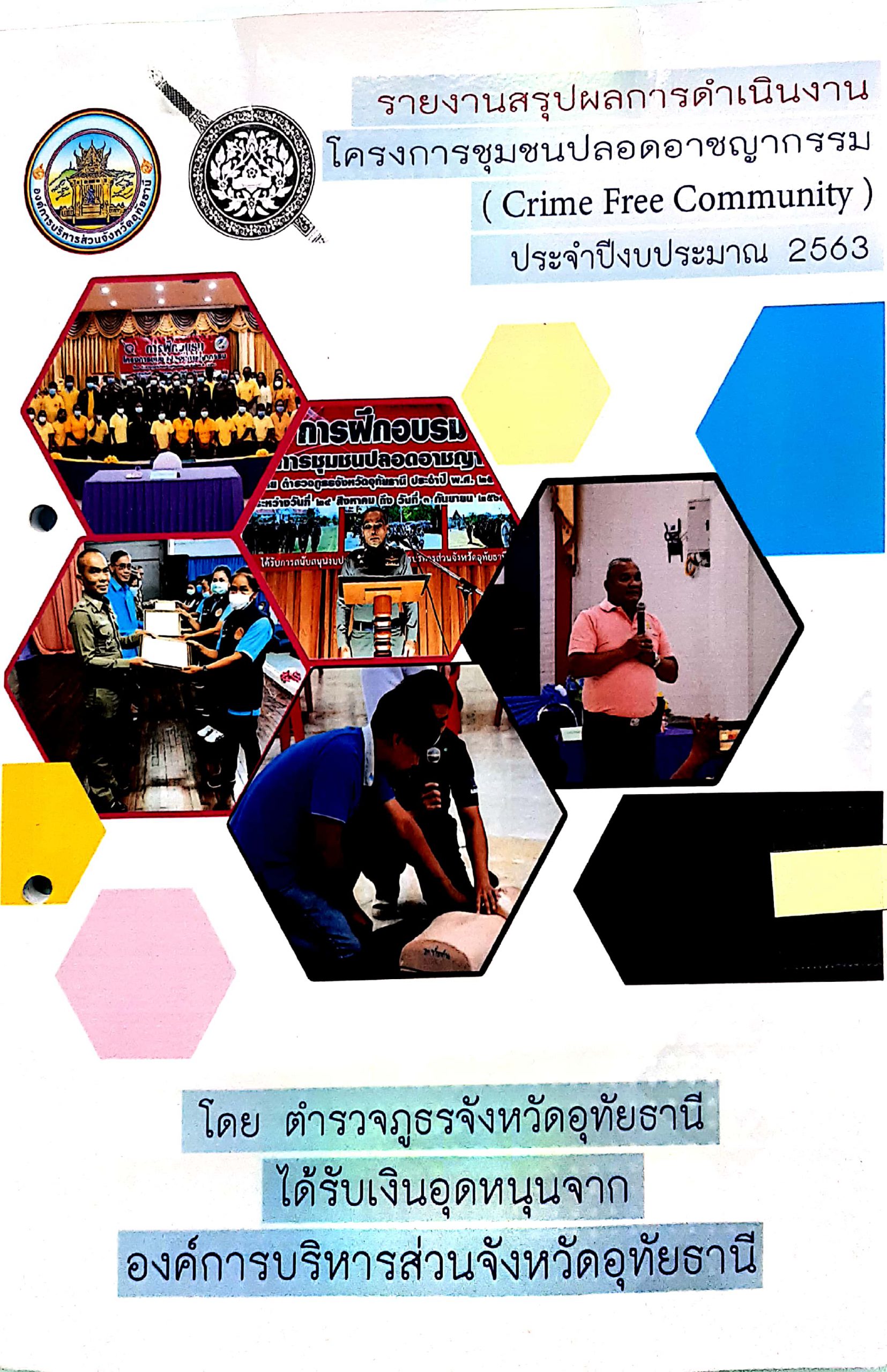 โครงการชุมชนปลอดอาชญากรรม (Crime Free Community) ประจำปี 2563 – องค์การ ...