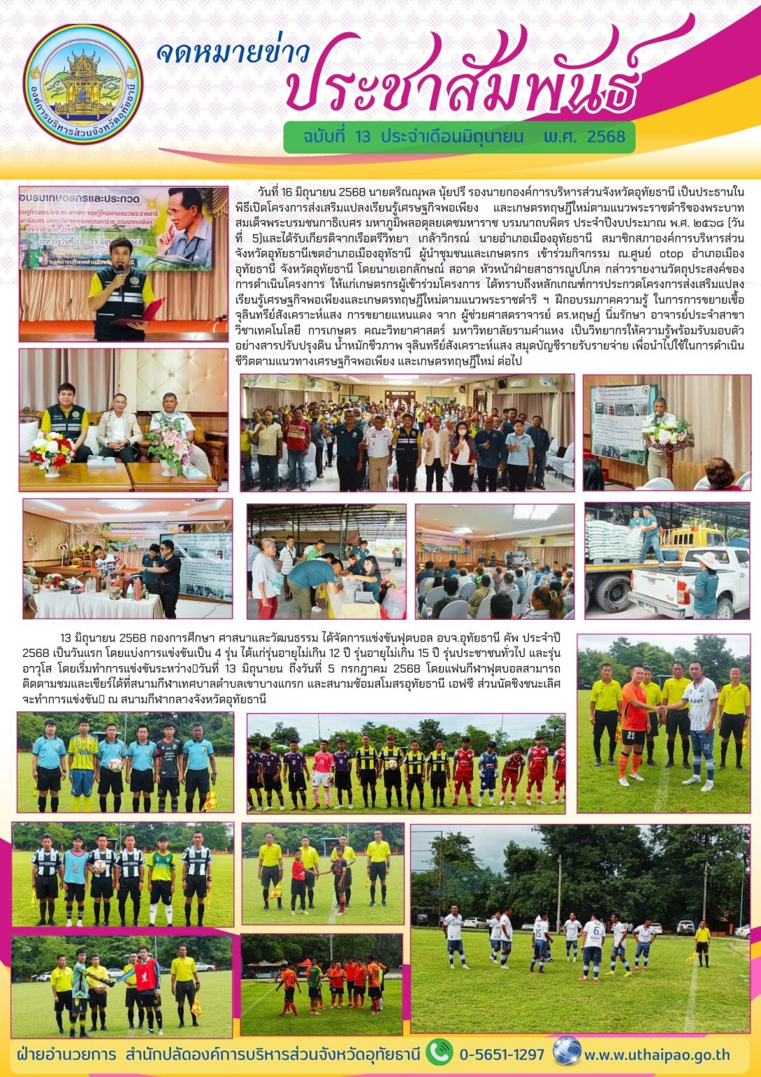 ฉบับที่ 13 ประจำเดือน มิถุนายน 2568 – องค์การบริหารส่วนจังหวัดอุทัยธานี